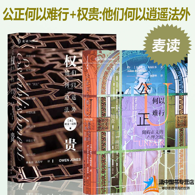 麦读2019新书2本 权贵 他们何以逍遥法外欧文·琼斯+公正何以难行 阻碍正义的心理之源 亚当·本福拉多 法学理论 民主法制法律书籍