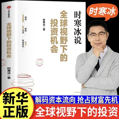 正版全球视野下的投资机会 经济趋势研究专家时寒冰说未来二十年 十年磨一剑之作 解码资本流向 抢占财富先机正版书籍