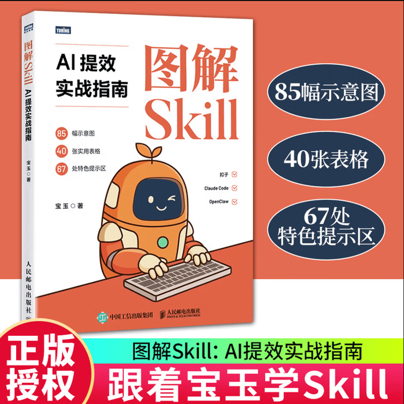 【认准正版】图解Skill AI提效实战指南 宝玉著 skill教程书籍扣子龙虾智能体claudecode书 AI工作流人工智能图书 skill教程书籍