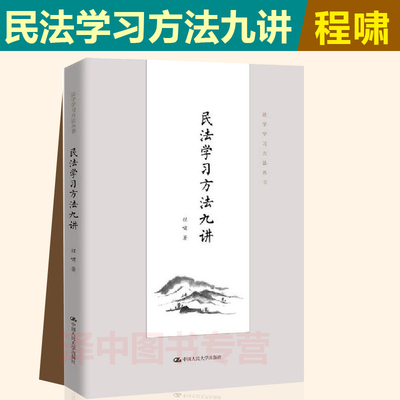 人大民法学习方法九讲程啸