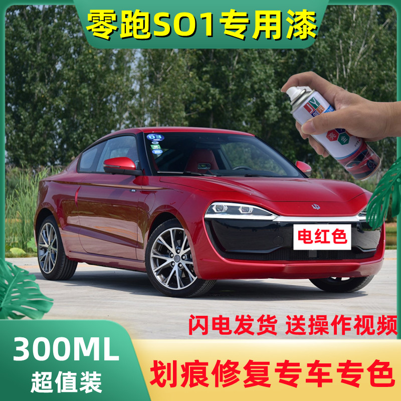 零跑SO1防锈汽车漆补漆笔红色灰色划痕修复自喷漆油漆白色手喷漆