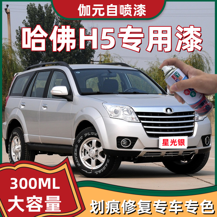 长城哈佛H5防锈汽车漆划痕修复补漆笔自喷漆星光银白色黑色手喷漆