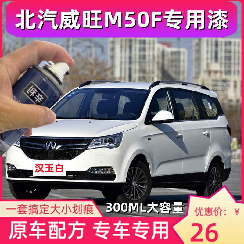 北汽威旺M50F防锈汽车漆白色自喷漆棕色蓝色划痕修复补漆笔手喷漆