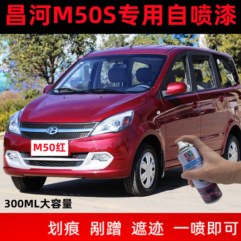 北汽昌河M50S防锈汽车漆红色自喷漆橙白色划痕修复补漆笔手摇喷漆