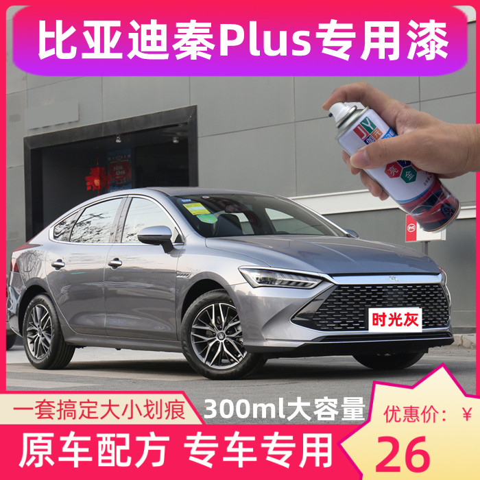 比亚迪秦Plus自喷漆防锈汽车漆划痕修复自动手喷漆时光灰白色红色