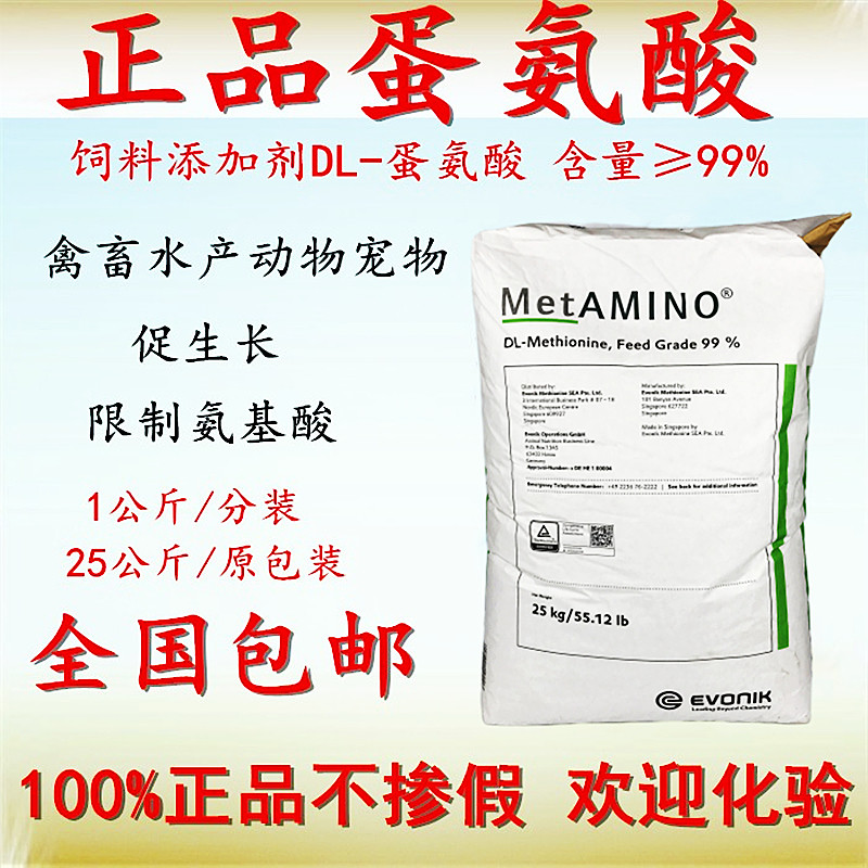 蛋氨酸 饲料添加剂禽兽用增蛋氨基酸水产猪鸡鸭宠物进口迪高沙99%