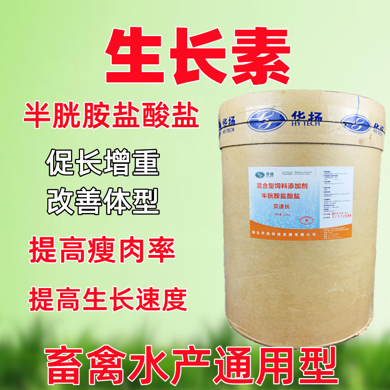 生长素兽用半胱胺盐酸盐催肥促长饲料添加剂猪用牛羊用鸡畜禽增肥