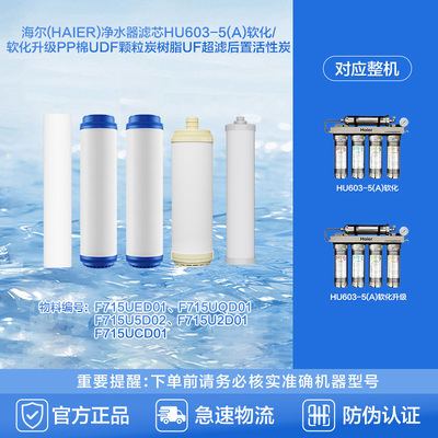 海尔HU603-5(A)软化/软化升级PP棉UDF颗粒炭树脂UF后置活性炭滤芯