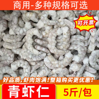 鲜冻虾仁5斤商用特级新鲜速冻海虾特大青虾仁无冰去虾线批发冷冻