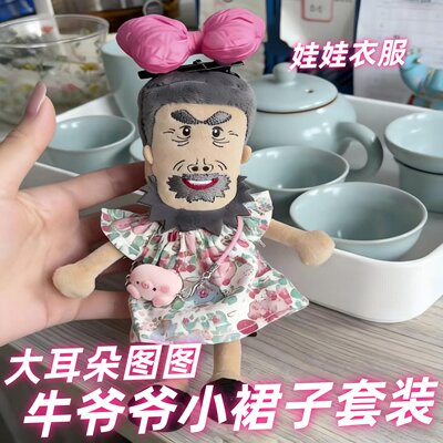 牛爷爷衣服小裙子拉布布比奇堡居民毛绒公仔娃衣着替换装套装礼物