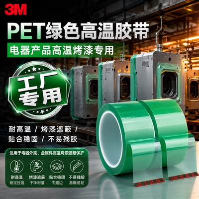 pet绿色耐高温胶带3M851J高温胶