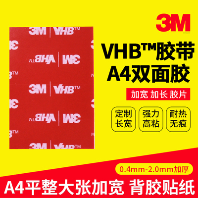 A4双面胶3M™VHB™强力胶贴加宽