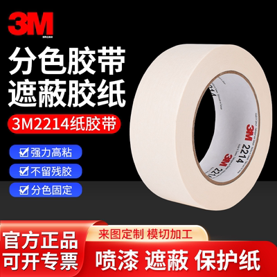 正品3M2214美纹纸胶带遮蔽保护纸