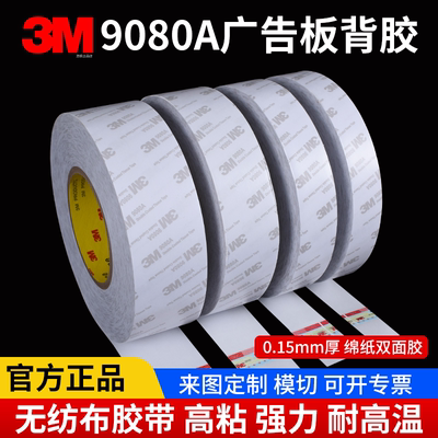 正品3M9080A绵纸胶带0.15m背胶贴