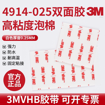 白色正品3M4914薄款强力双面胶带