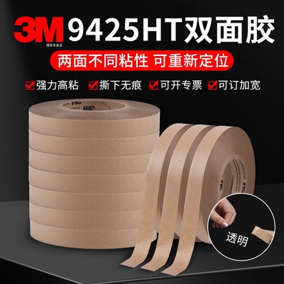 正品3m9425HT双面胶带AB强弱胶