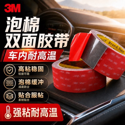 泡棉双面胶带3M5608强力汽车专用