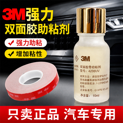 助粘剂车用双面胶3m4298UV底涂剂