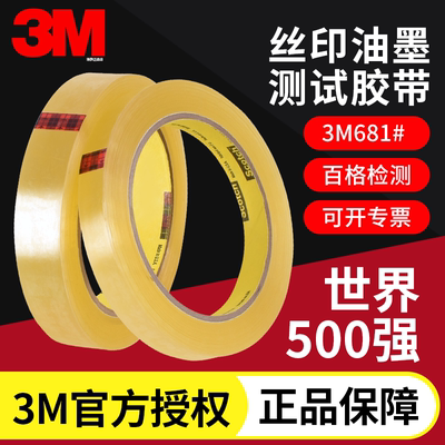 正品3M681测试油墨附着力用胶带