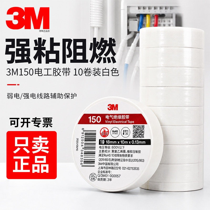 10卷白色正品3M150#阻燃电气绝缘胶带PVC电工胶布耐磨防潮绝缘电工胶带工厂项目设备专用接线捆绑带电气配件