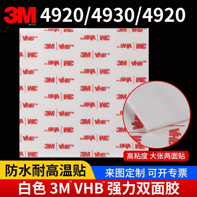 大张白色正品3MVHB4920泡棉胶带