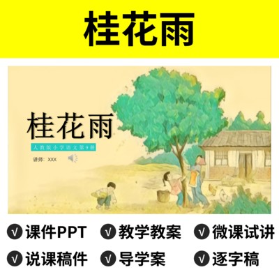 P27桂花雨PPT说课稿教案公开课件逐字稿五年级语文模板面试讲视频
