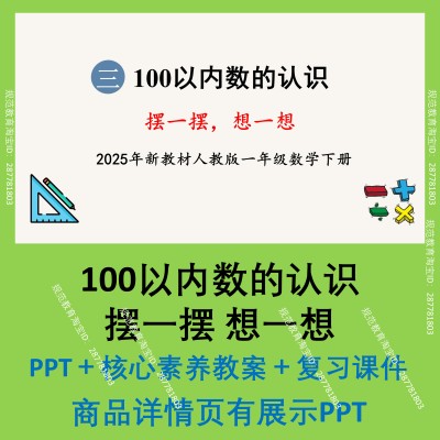 C9课件100以内数的认识摆一摆想一想PPT核心素养教案课时小学数学