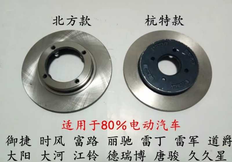 厂家直销御捷时风道爵雷丁雷军德瑞博大阳唐骏电动汽车刹车盘片
