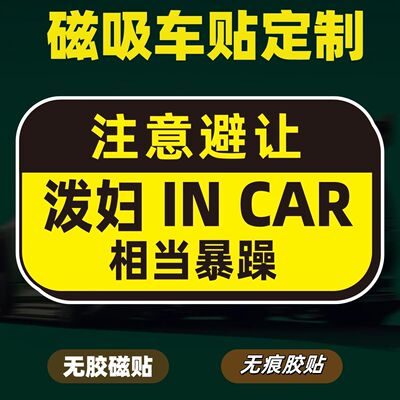 泼妇incar恶搞磁吸车贴文字定制一件起订老年新手x防撞个性车贴纸
