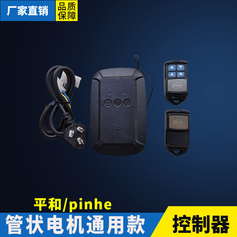 长远pinhe管状电机控制器 电动卷帘门通用控制盒接收器 带遥控_虎窝淘