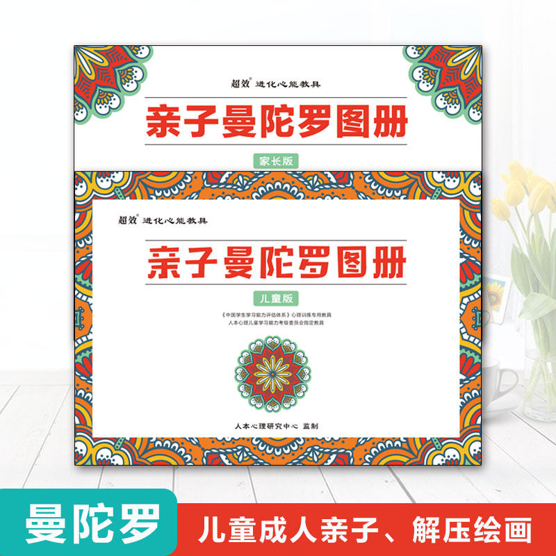 亲子曼陀罗绘画册成人儿童睡眠障碍焦虑抑郁减压涂色本解压填色本