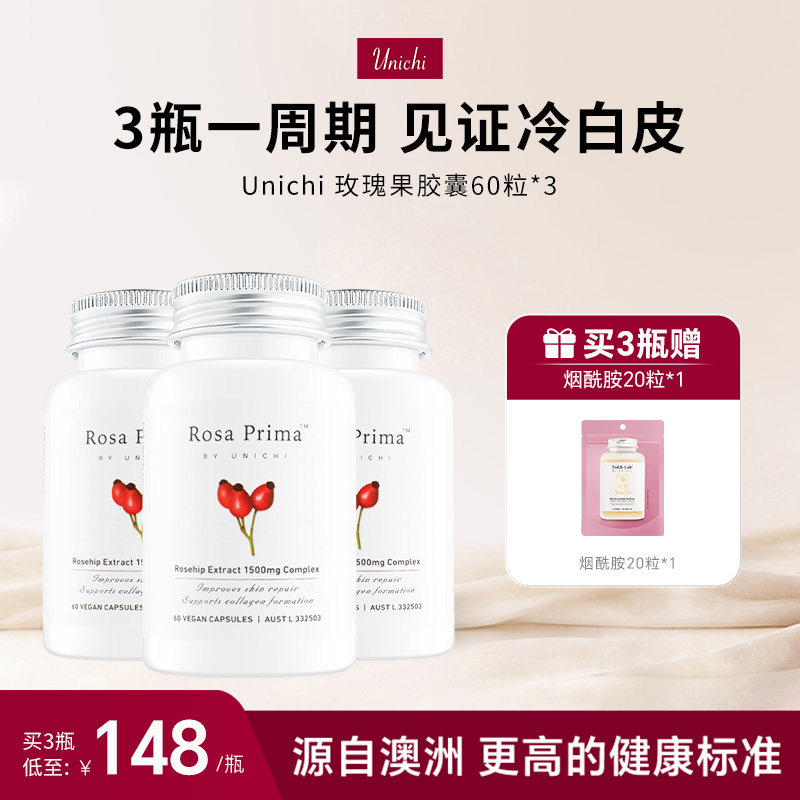 【周期装】Unichi玫瑰果精华胶囊 美颜焕白维生素C内服亮白*3瓶