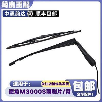 适配陕汽重卡德龙M3000S雨刷片M3000S雨刷臂德龙雨刮臂雨刮片配件
