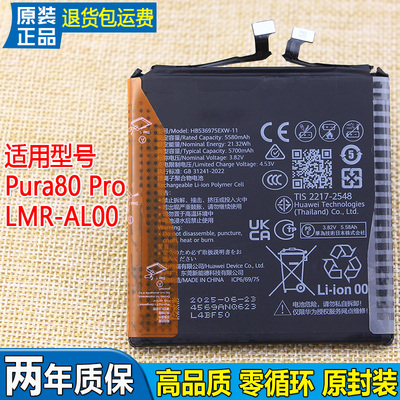 华为Pura80Pro手机电池LMR-AL00