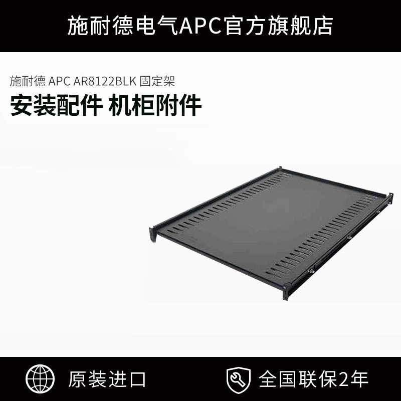 施耐德 APC AR8122BLK固定架_虎窝淘