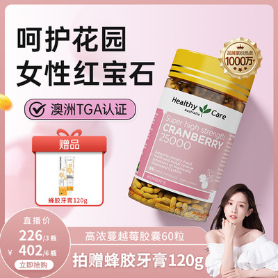 healthycare私密护理蔓越莓胶囊