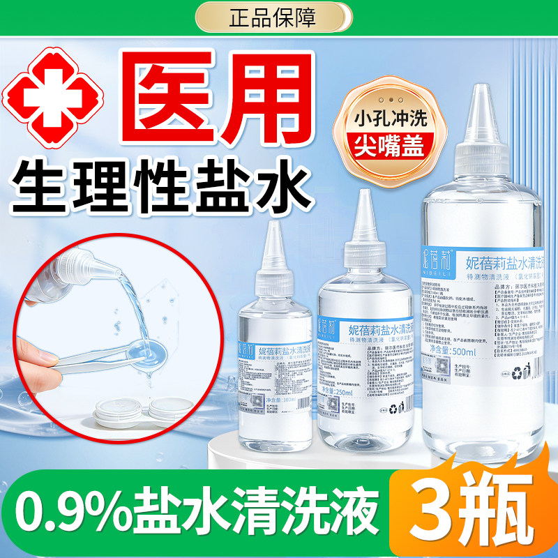 妮蓓莉生理性盐水医用ok镜清洗液伤口冲洗0.9%氯化钠非湿敷脸洗眼
