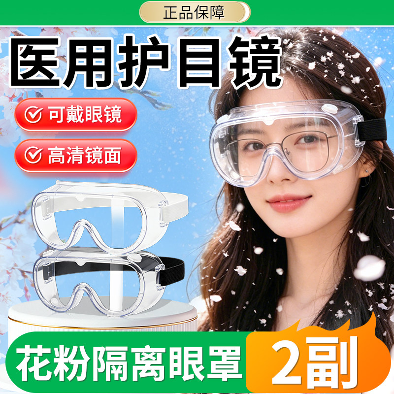 医用护目镜全封闭成人可戴眼镜非防花粉柳絮防风沙实验室隔离眼罩