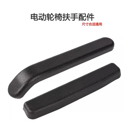 电动轮椅车配件PU弯扶手吉芮好哥九圆贝珍可孚宏芮逸享奔瑞通用