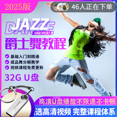 ［U盘版 不卡顿］爵士舞零基础教程U盘舞蹈课程视频教学成品网红