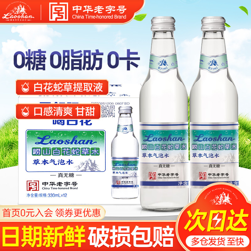 崂山白花蛇草水玻璃瓶330ml*12瓶整箱包邮网红难喝弱碱性饮用水