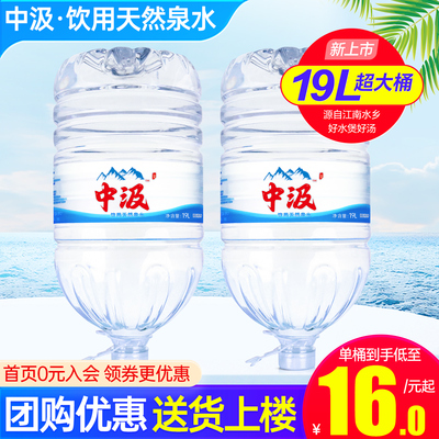中汲桶装水19L*2桶特价家庭大瓶桶装天然饮用泉水15升水非矿泉水