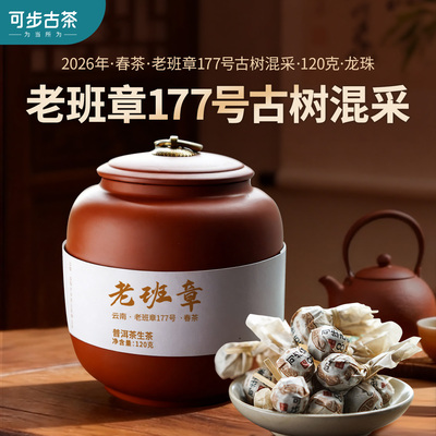 可步茶叶 老班章·177号龙珠 云南普洱古树春茶生茶120克礼盒装
