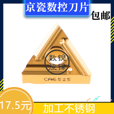 京瓷数控刀片TNMG160404R-ST CA6525 加工不锈钢 正刀开槽