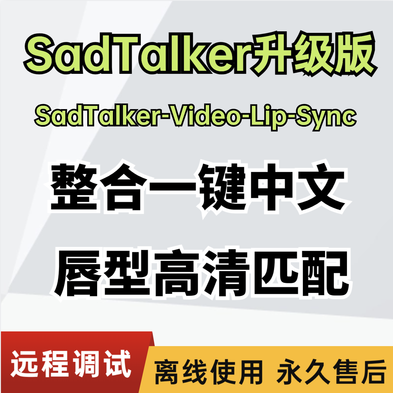sadtalker图片说话中文版短视频虚拟数字人高清修复音频同步口型_虎窝淘