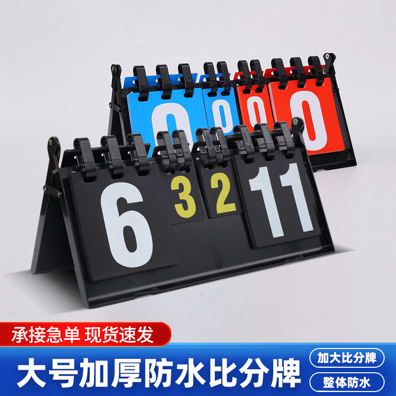 防水计分器篮球计分牌翻分卡片记分板台球比赛乒乓球可翻记分牌