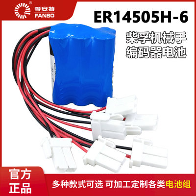 孚安特ER14505H-6 3.6V锂电池组适用柴孚工业机器人机械手编码器