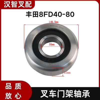 丰田8FD40-80 叉车门架轴承 55*149.5*45mm 63381-N3180-71