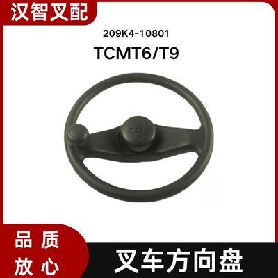TCM叉车配件  T6/T9 方向盘转向盘 209K4-10801