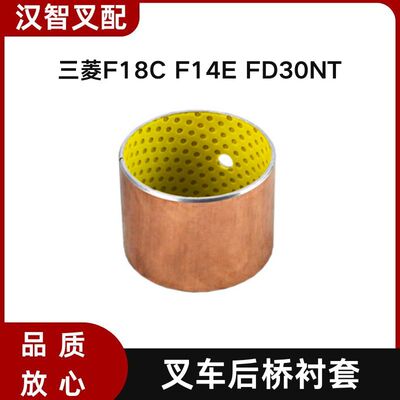 三菱 F18C F14E FD30NT 叉车后桥桥体端衬套轴套  05605-06050
